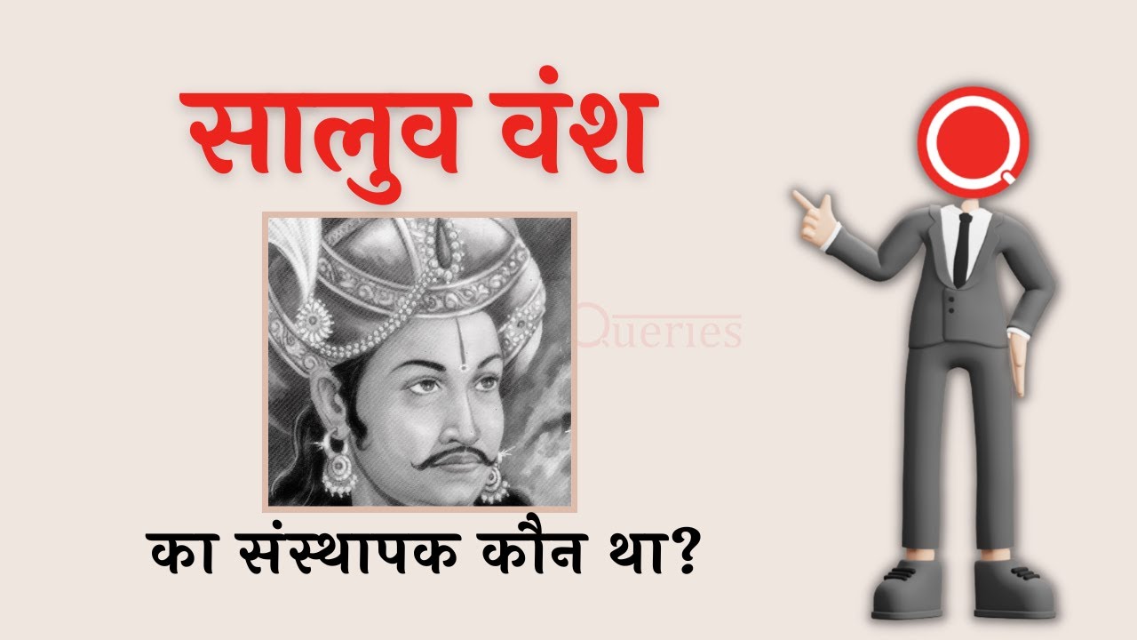 सालुव वंश का संस्थापक कौन था? | Saluva Vansh Ka Sansthapak Kaun Tha ...