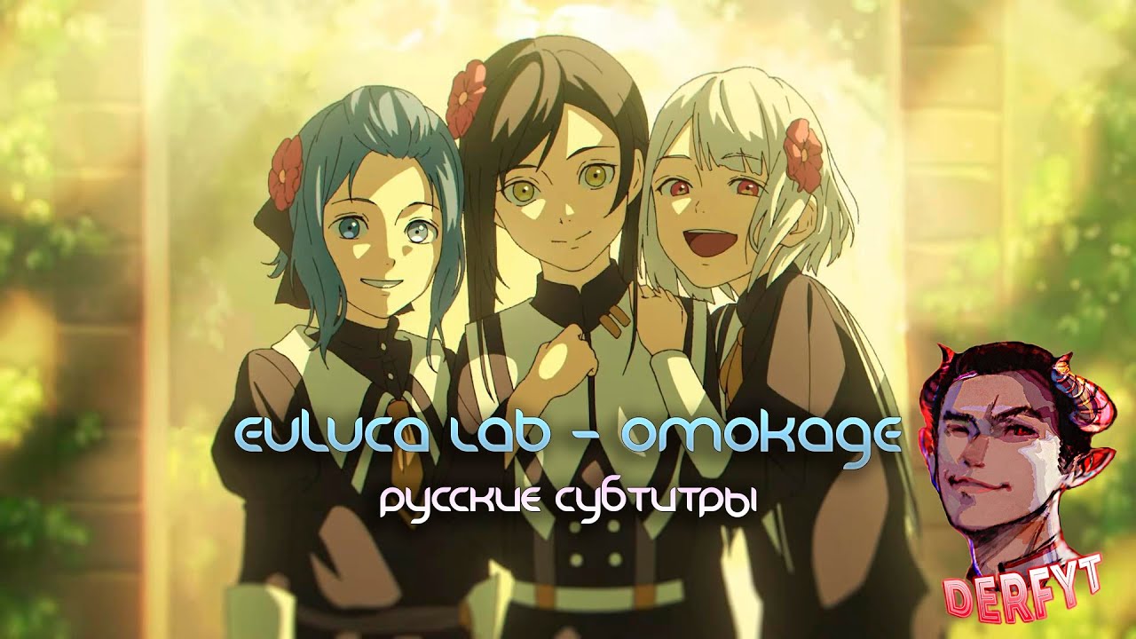 【DERFYT】Euluca Lab - Omokage【ユルーカ研究所 面影 MV】РУССКИЕ СУБТИТРЫ - YouTube