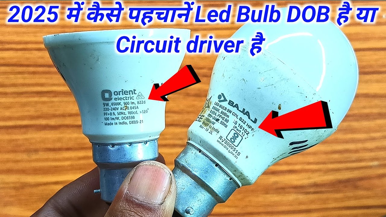 2025 में Led Bulb खरीदते समय कैसे पहचानें DOB है या Circuit वाला || how ...