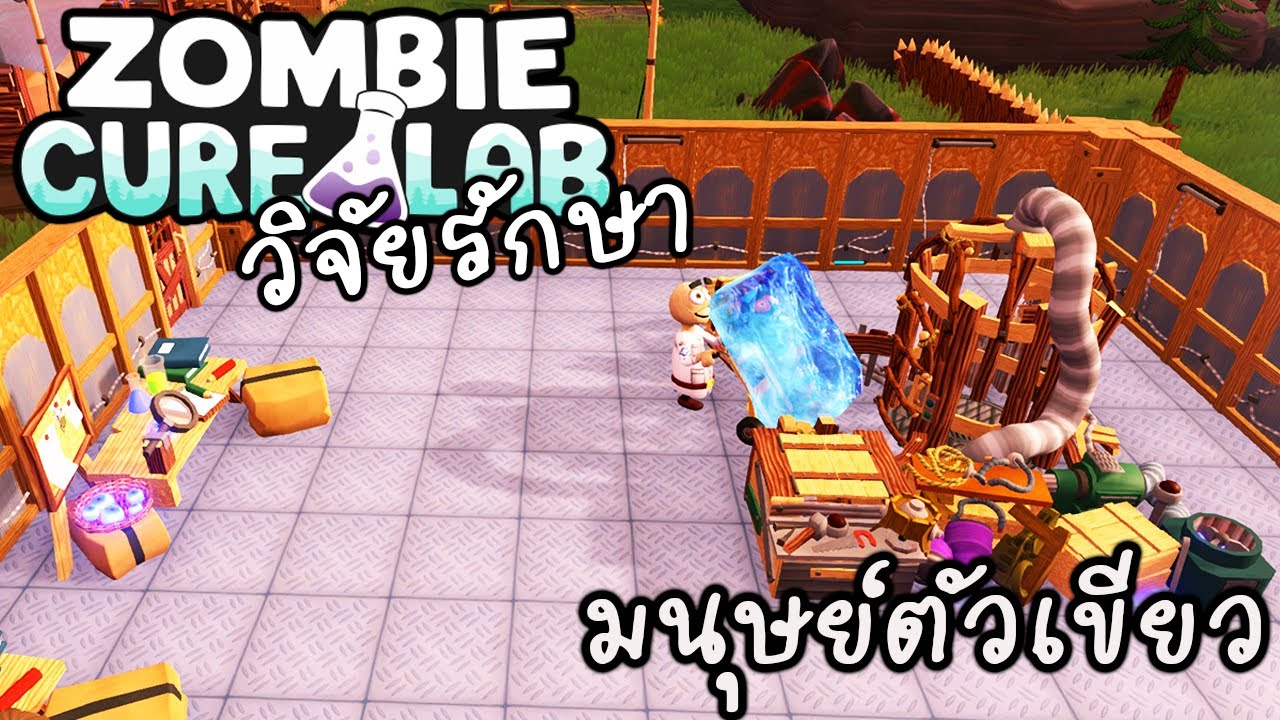 รักษามนุษย์ผู้ติดเชื้อตัวเขียว | Zombie Cure Lab - YouTube