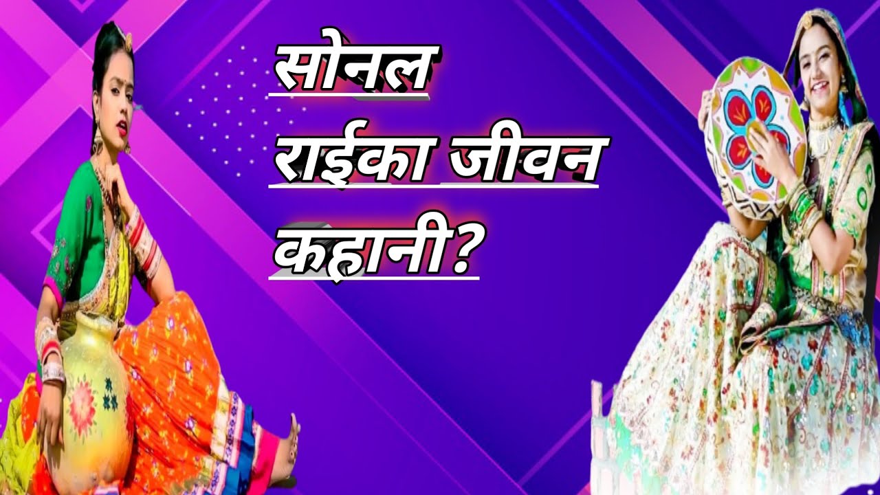 #10 कहानी सोनल राईका की | A LIFE Story Of sonal Raika | Biography ...