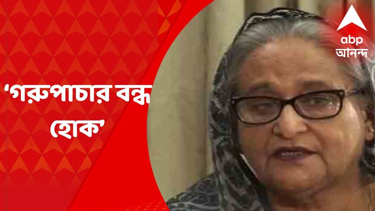 Sheikh Hasina : 'গরুপাচার বন্ধ হওয়া উচিত’, মন্তব্য বাংলাদেশের ...