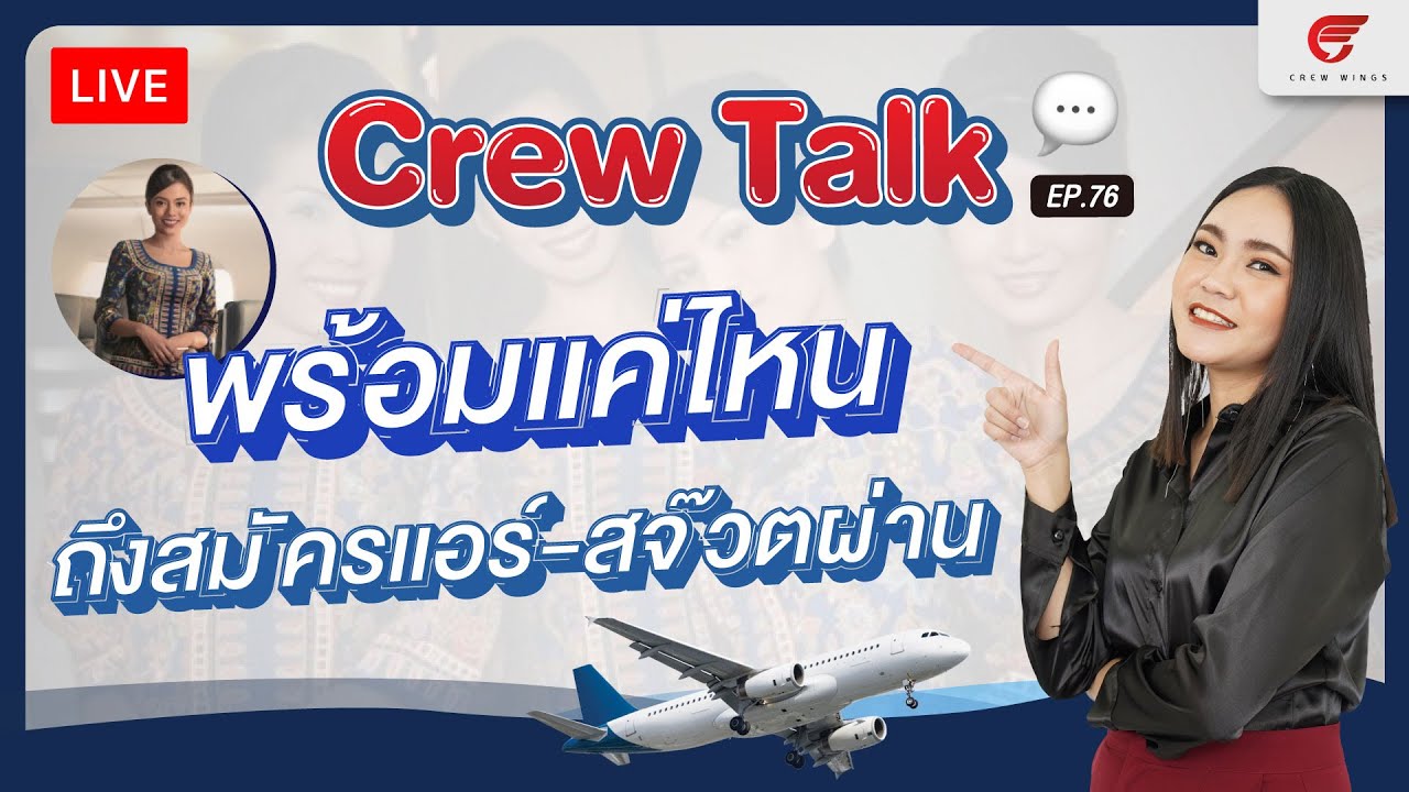 พร้อมแค่ไหนถึงสามารถสมัครแอร์-สจ๊วตผ่าน | Crew Talk | #พี่มีนาสอนแอร์ ...