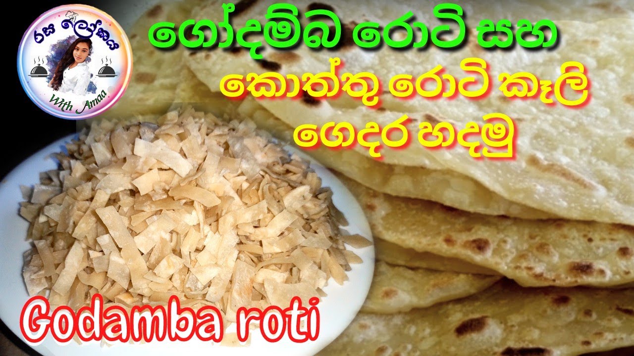 ගෝදම්බ රොටි සහ කොත්තු රොටි කෑලි හදමු 😋|Godamba roti for kottu roti ...