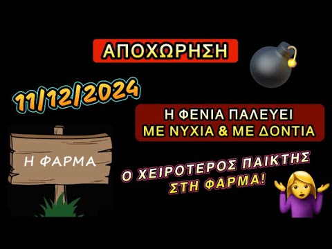 ΦΑΡΜΑ 11/12/2024 ΜΟΝΟΜΑΧΙΑ ΑΠΟΧΩΡΗΣΗΣ Η ΦΕΝΙΑ ΠΑΛΕΥΕΙ ΜΕ ΝΥΧΙΑ ΚΑΙ ΜΕ ...