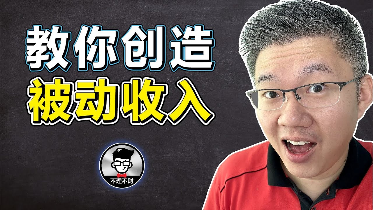 教你创造被动收入｜如何用最低的成本来创造被动收入？｜Jan Lim - 不理不财 - YouTube