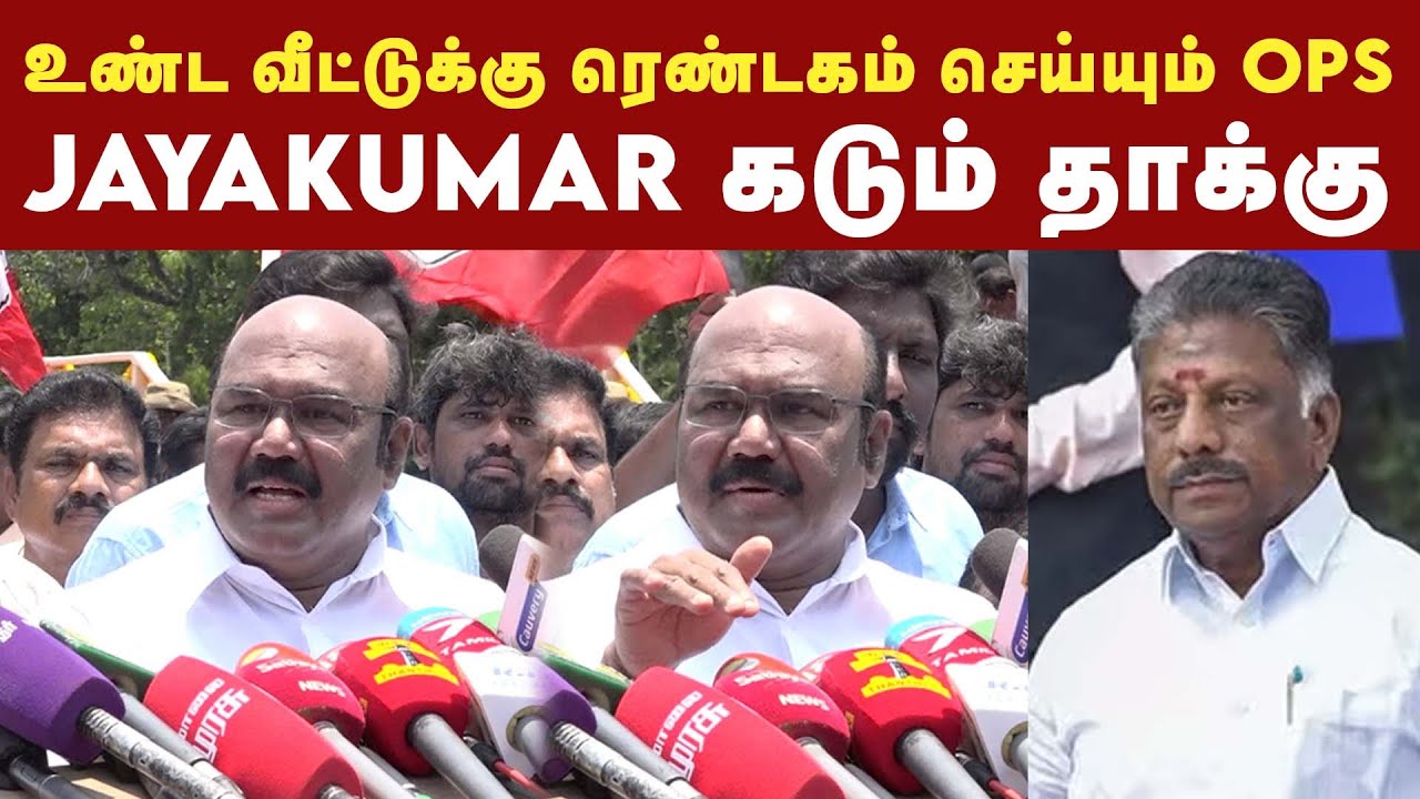 OPS ஒரு துரோகி; முன்னாள் அமைச்சர் Jayakumar கடும் தாக்குதல் - YouTube