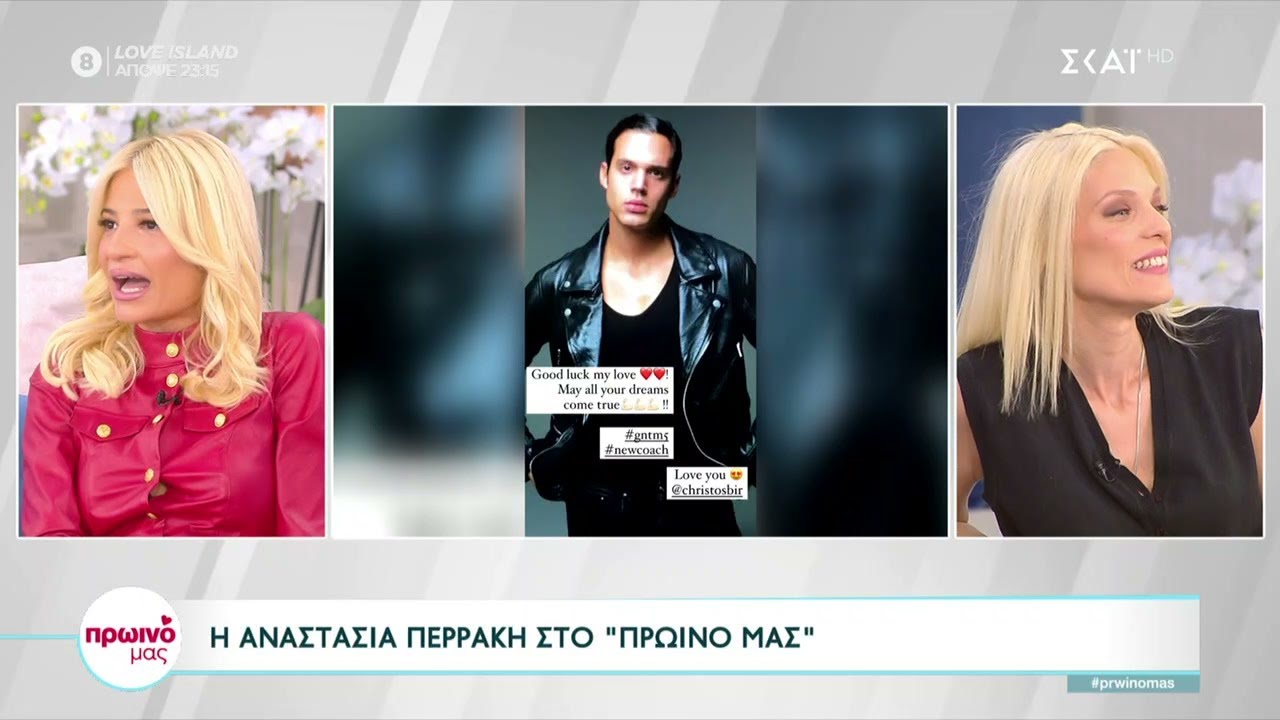 Αναστασία Περράκη: Γνωριστήκαμε με τον σύντροφό μου Χρήστο Μπίρμπα στη ...