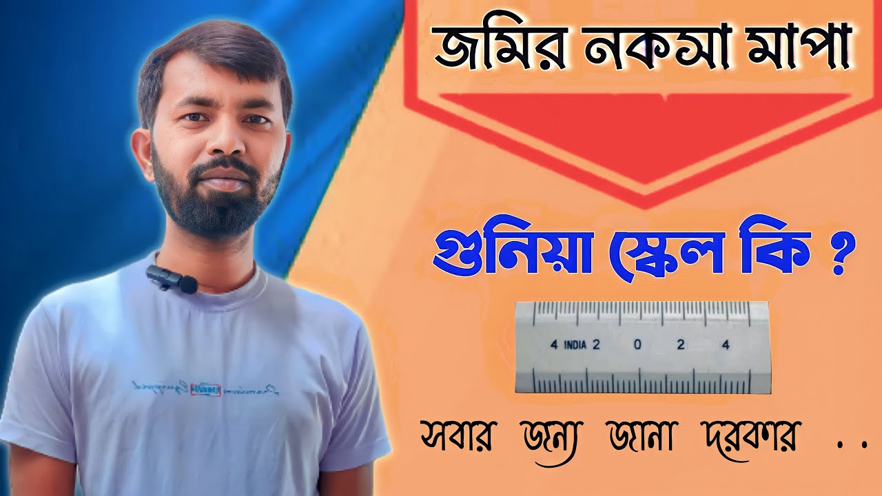 গুনিয়া স্কেল কি ? how to use gunia scale for land measurement #Jomi ...