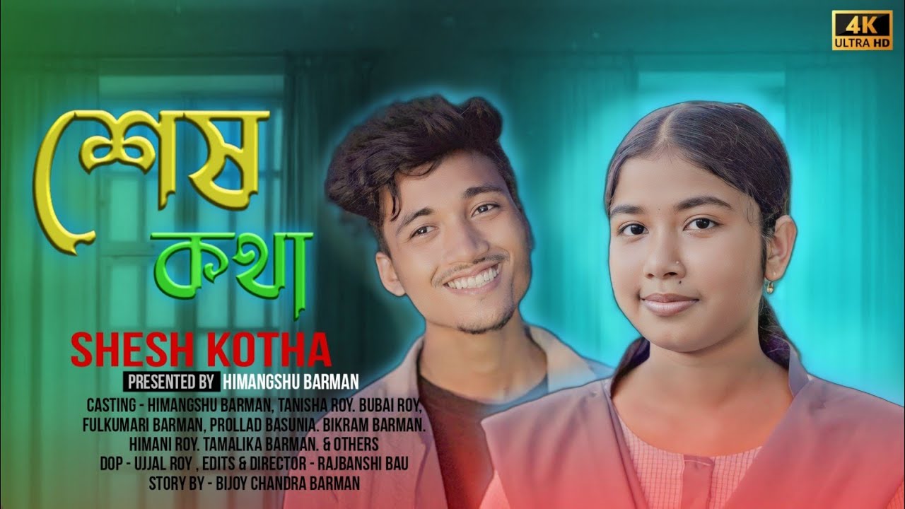 Shesh Kotha | শেষ কথা 😟🥲| Rajbanshi Short Flim Natok Video | The Last Word | Himangshu Barman ...