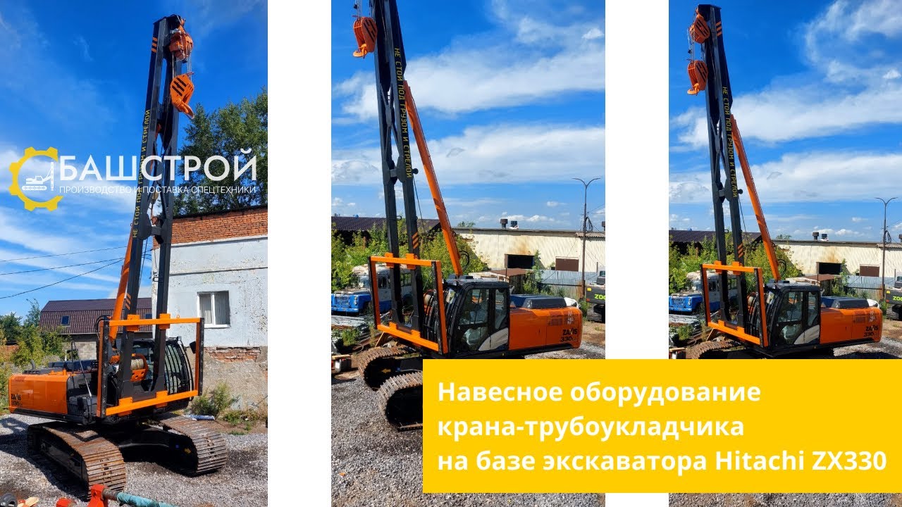 Навесное оборудование крана-трубоукладчика на базе экскаватора Hitachi ...