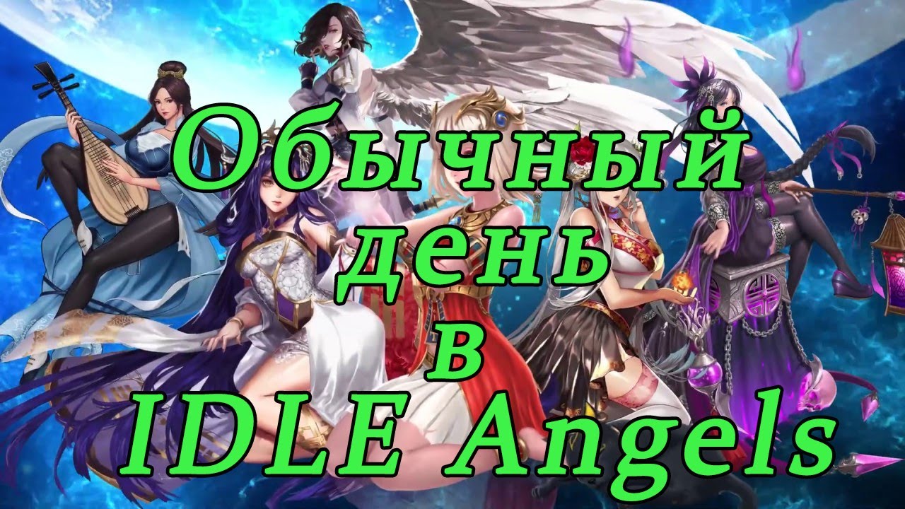 Один день из жизни игрока в IDLE Angels. - YouTube