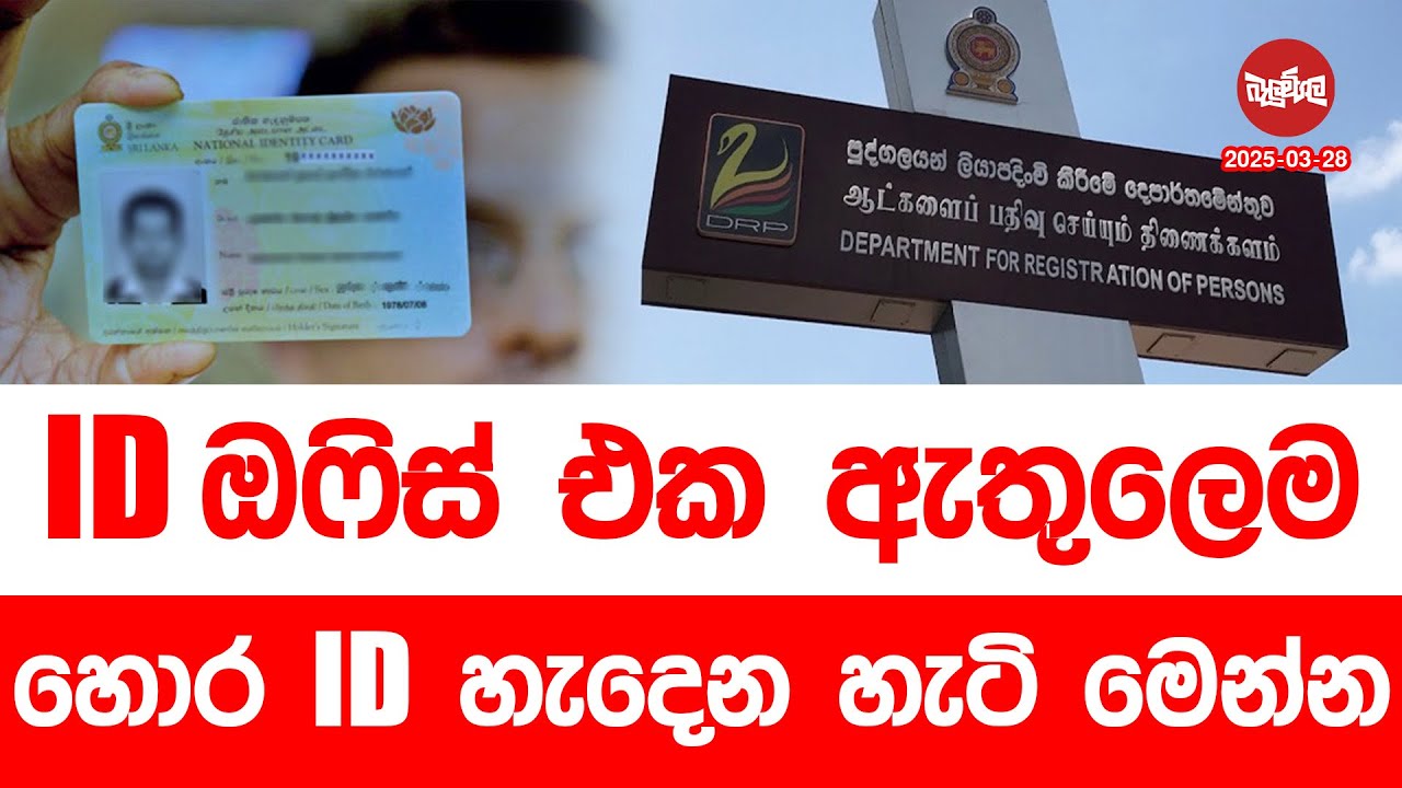 ID ඔෆිස් එක ඇතුලෙම හොර ID හැදෙන හැටි මෙන්න | Neth Fm Balumgala - YouTube