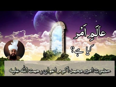 Aalam-e-Amar Kia Ha? | Hazrat Ameer Muhammad Akram Awan RH - YouTube