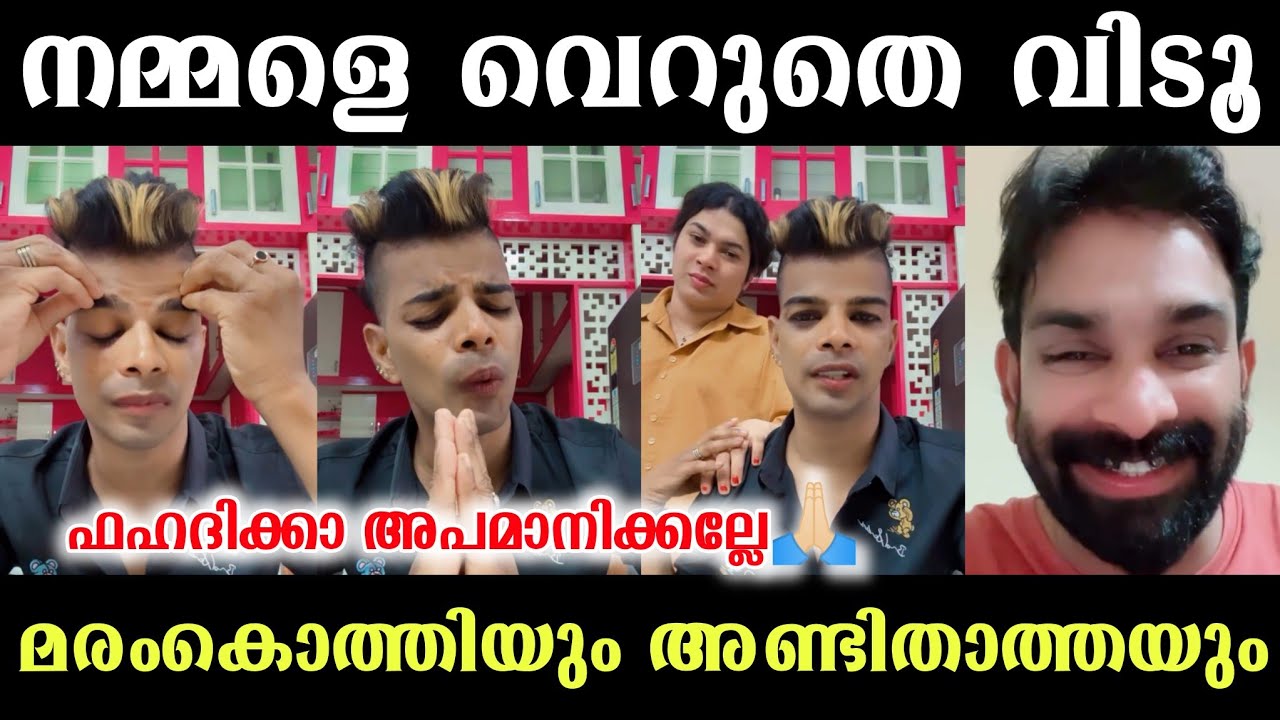നമ്മളെ വെറുതെ വിടൂ🙏🏻 നമ്മൾക്ക് ജീവിക്കണം🙏🏻 അപമാനിക്കല്ലേ ഫഹദിക്കാ🤣 Jasi ...