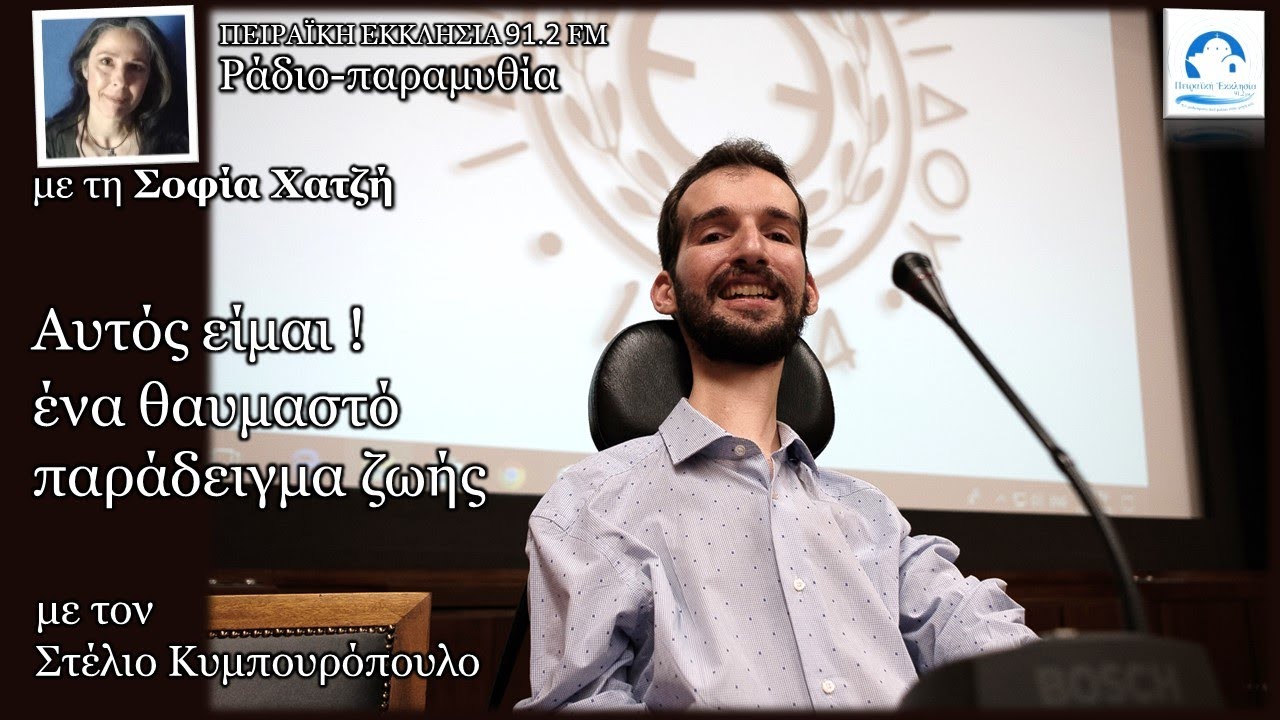 Στέλιος Κυμπουρόπουλος, θαυμαστό παράδειγμα, ψυχίατρος | Αυτός είμαι ...