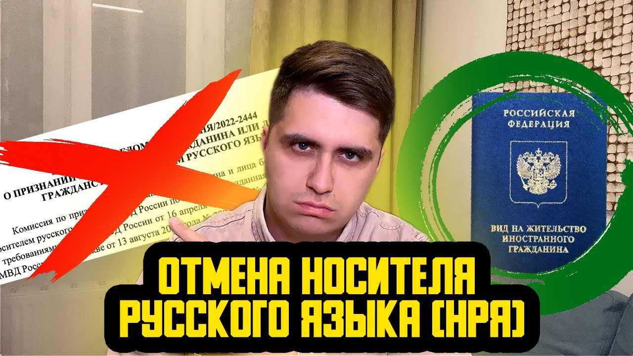 ОТМЕНА НРЯ ПО НОВОМУ ЗАКОНУ О ГРАЖДАНСТВЕ 2023 ВНЖ ПО НОСИТЕЛЮ
