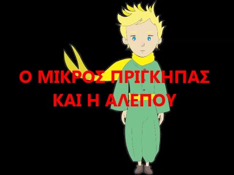 Ο ΜΙΚΡΟΣ ΠΡΙΓΚΗΠΑΣ ΚΑΙ Η ΑΛΕΠΟΥ - YouTube
