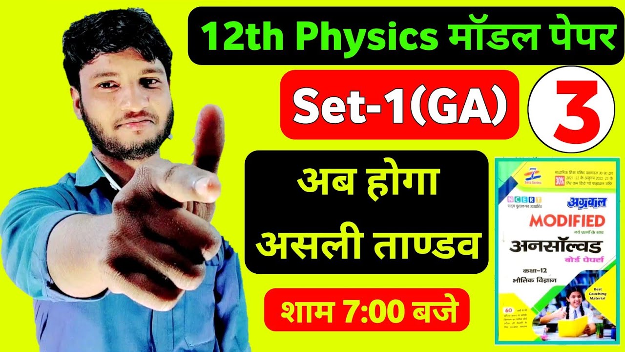 Class 12 Physics unsolved paper 2023 set-1 । 12th physics unsolved ...