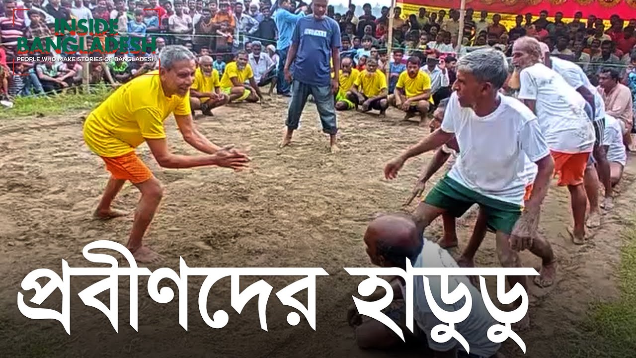 ষাটোর্ধ্বদের জমজমাট হাডুডু খেলা | Hadudu Khela | Kabaddi in Bangladesh ...