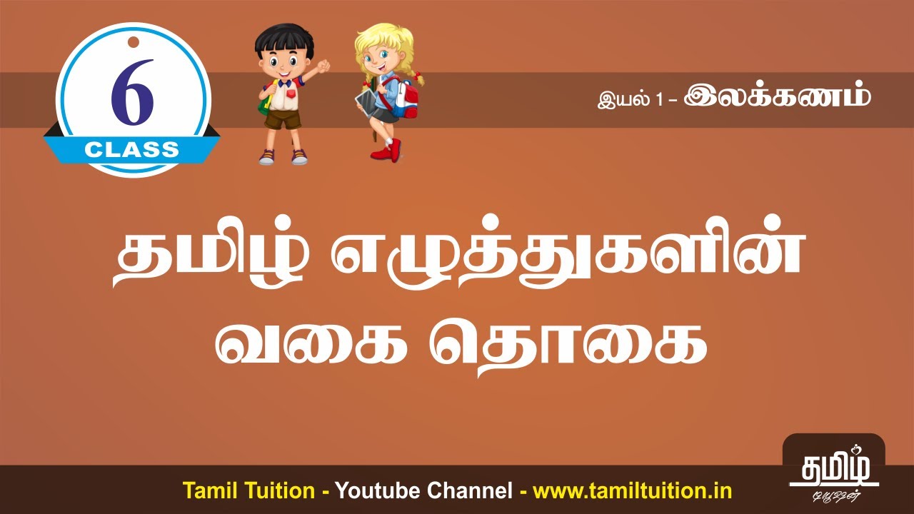 6th TAMIL UNIT 1 NEW BOOK YouTube 6th-tamil-unit-1-new-book-youtube
