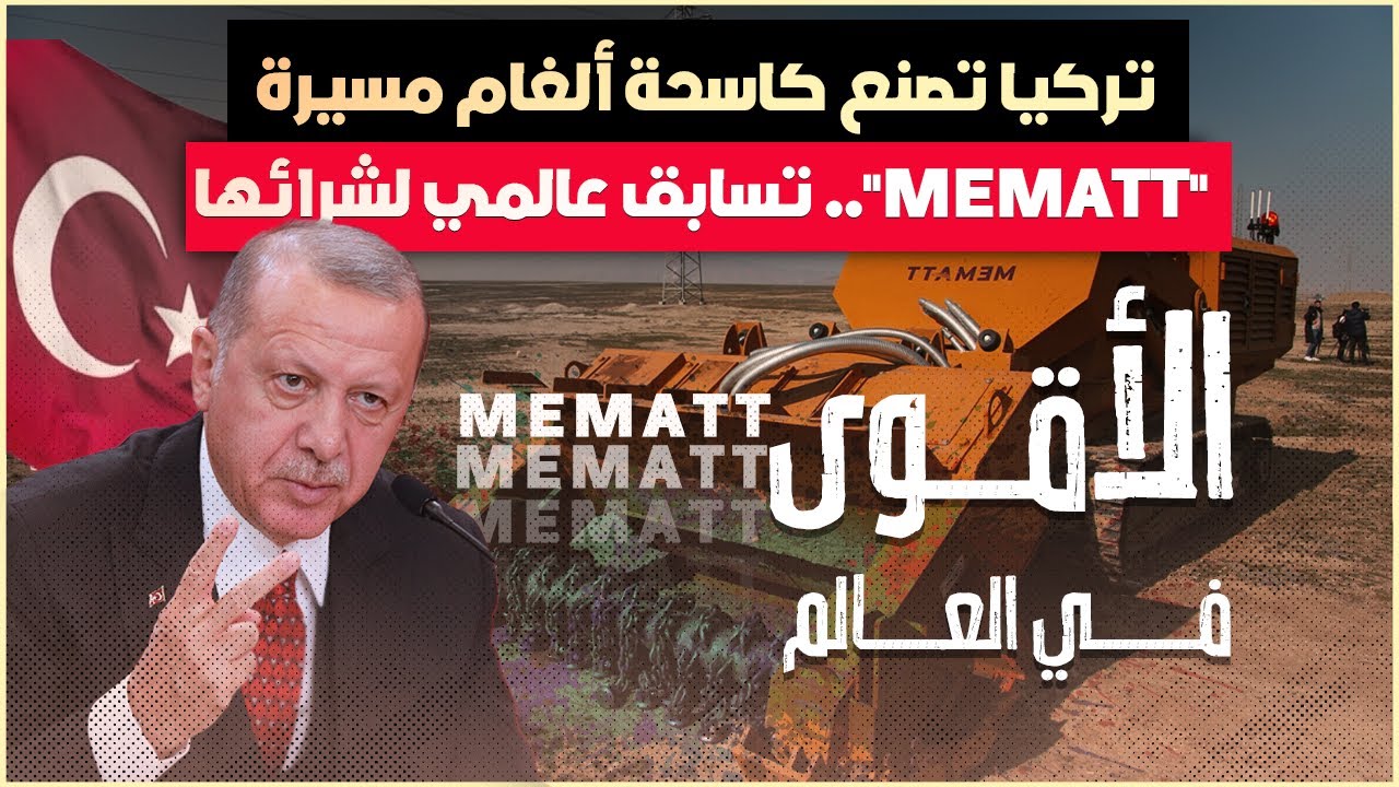 تركيا تصنع كاسحة ألغام مسيرة "MEMATT".. تسابق عالمي لشرائها - YouTube