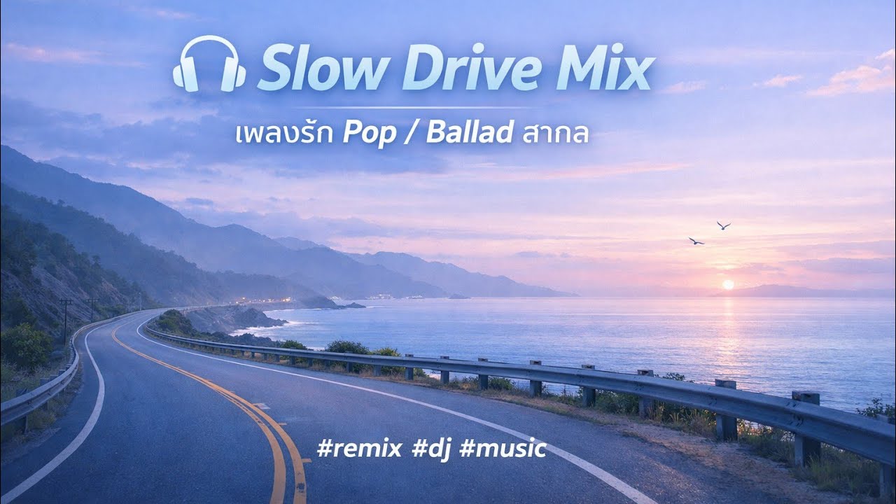 🎧 Slow Drive Mix | เพลงรัก Pop / Ballad สากล#remix #dj #music - YouTube