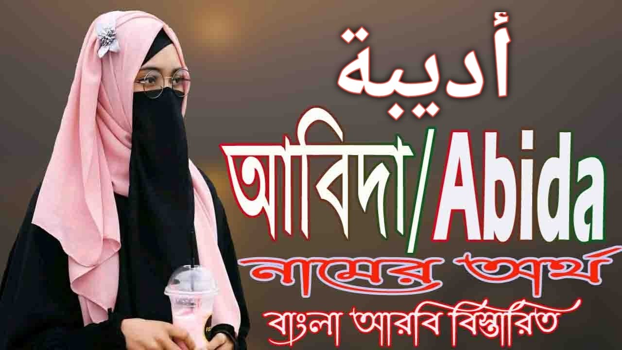 আবিদা নামের অর্থ কি | Abida Name Meaning | Abida Namer Ortho ki | Prio ...