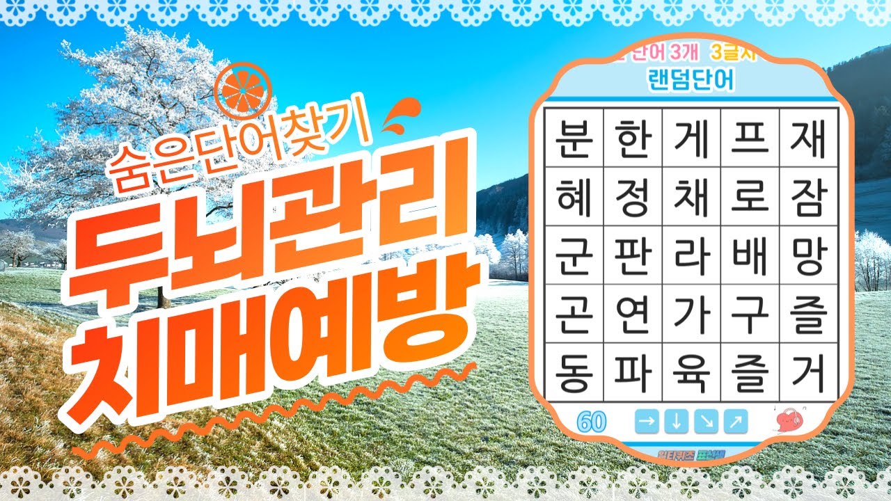 치매는 퀴즈로 예방할수 있습니다 숨은단어찾기 치매예방 퀴즈 초성퀴즈 단어퀴즈 두뇌운동 뇌건강 치매테스트 기억력