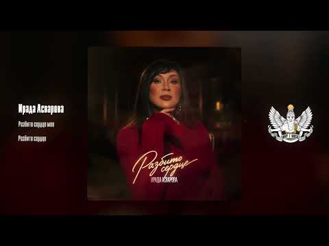 Ирада Асварова - Разбито сердце мое