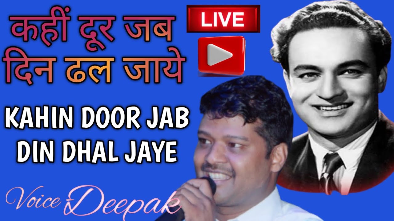 kahin door jab din dhal jaye।। kahin door jab din dhal jaye।। - YouTube