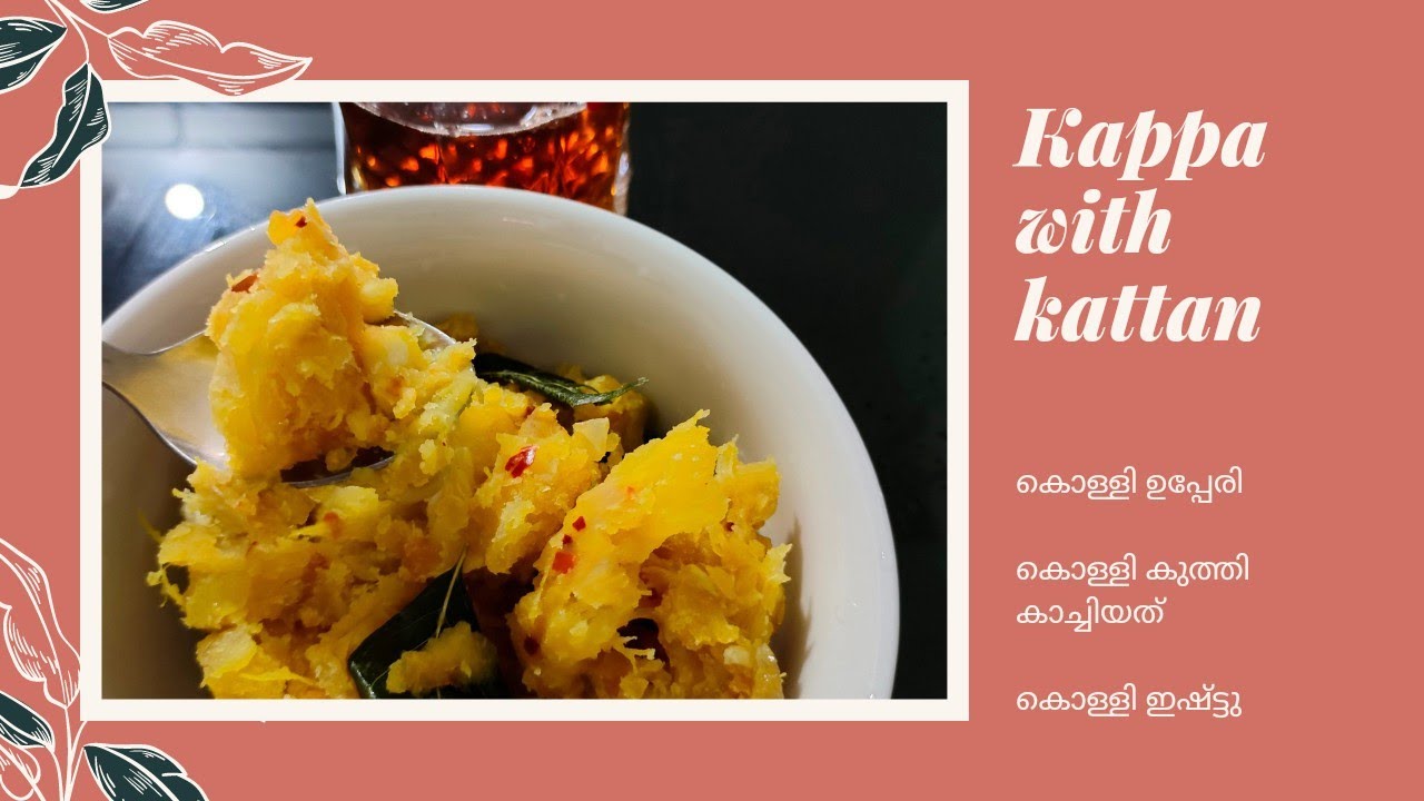 കൊള്ളി ഇഷ്ട്ടു ll Easy kappa recipe ll kolli istu ll kolli upperi - YouTube