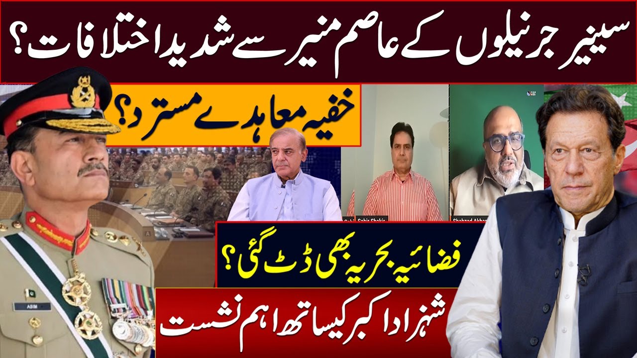 خفیہ معاہدے مسترد ؟ سینیرجرنیلوں کے عاصم منیر سے شدید اختلافات؟فضائیہ ...