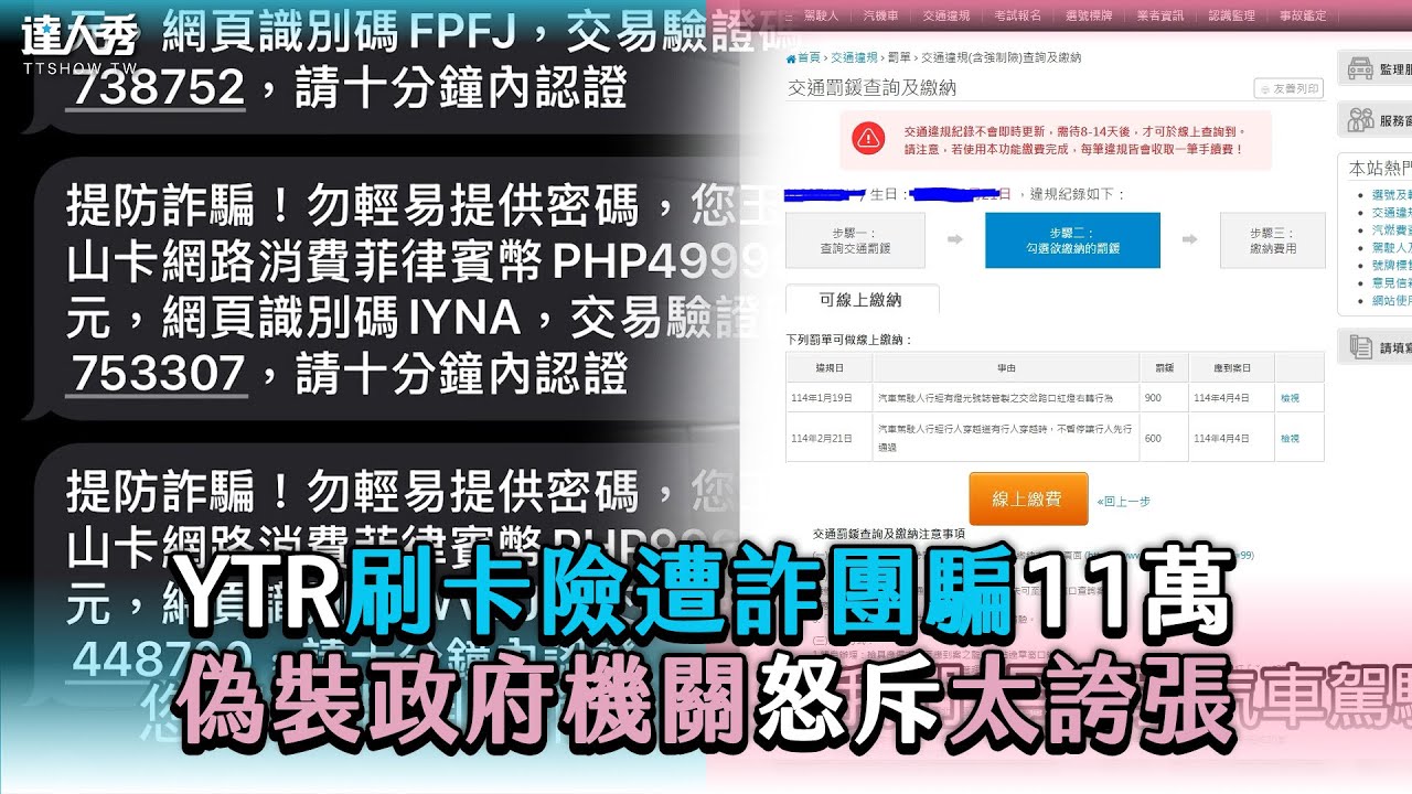 【YTR刷卡險遭詐團騙11萬 偽裝政府機關怒斥太誇張】 @snowrabbit0821 - YouTube