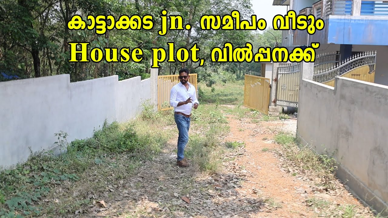 കാട്ടാക്കട jn സമീപം വീടും House plot ,വിൽപ്പനക്ക് - YouTube