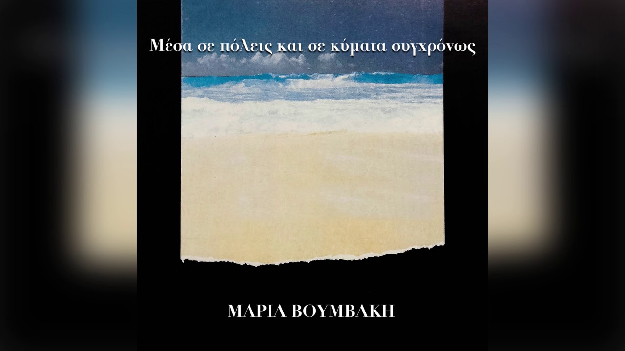 Μαρία Βουμβάκη - Η Ιστορία Και Η Ευτυχία - Official Audio Release - YouTube