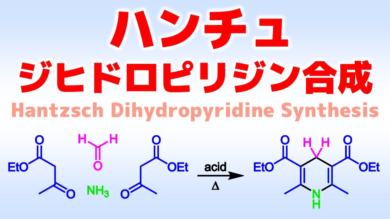 ハンチュジヒドロピリジン合成 (Hantzsch Dihydropyridine Synthesis)の反応機構 - YouTube