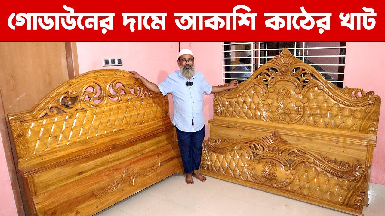 গোডাউনের দামে আকাশি কাঠের খাট | বাড়ি পর্যন্ত ফ্রি ডেলিভারি | akashi ...