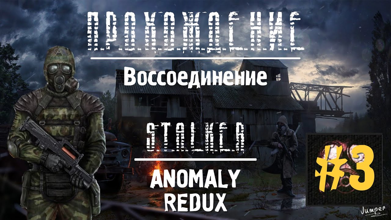 "НЕПОКОРЁННЫЙ" #3 S.T.A.L.K.E.R ANOMALY REDUX - YouTube