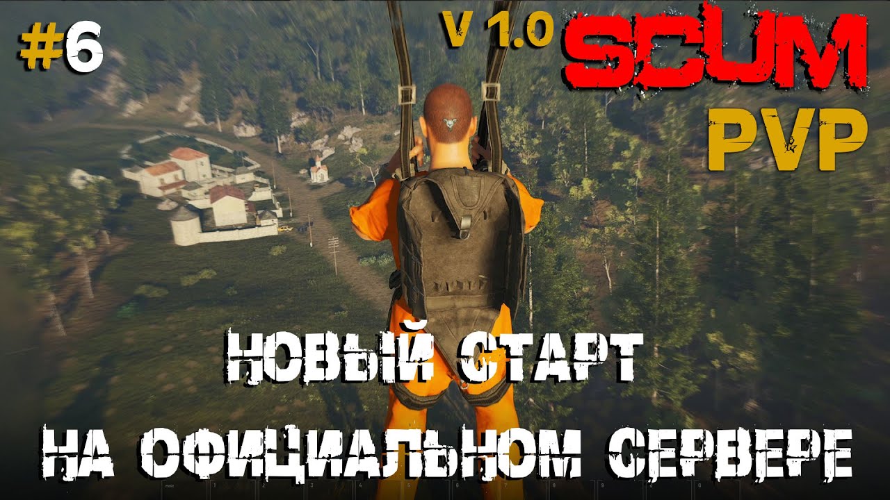 SCUM V1.0 PVP #6 Стартуем на ПВП официальном сервере - YouTube