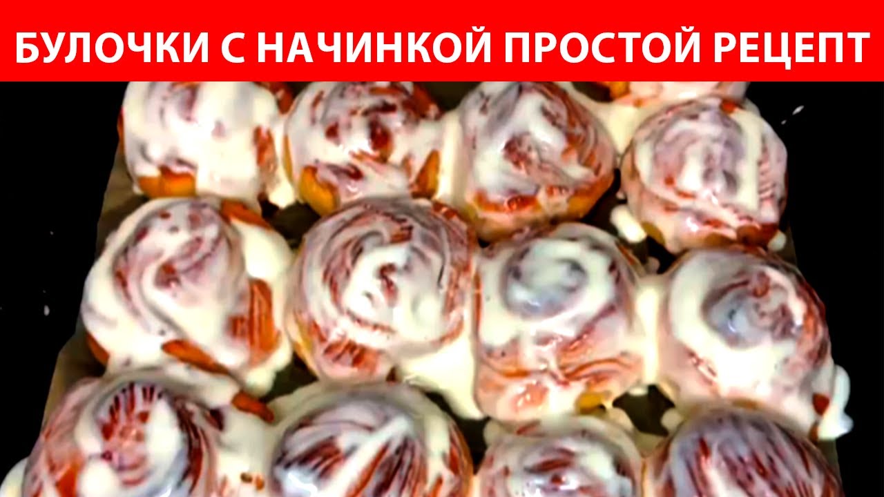 Этот рецепт БУЛОЧЕК мало кому известен! | БУЛОЧКИ С НАЧИНКОЙ - YouTube