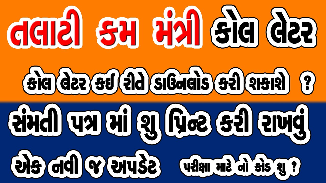 Talati samti patra | Talati call Letter start | Talati Exam Date ...