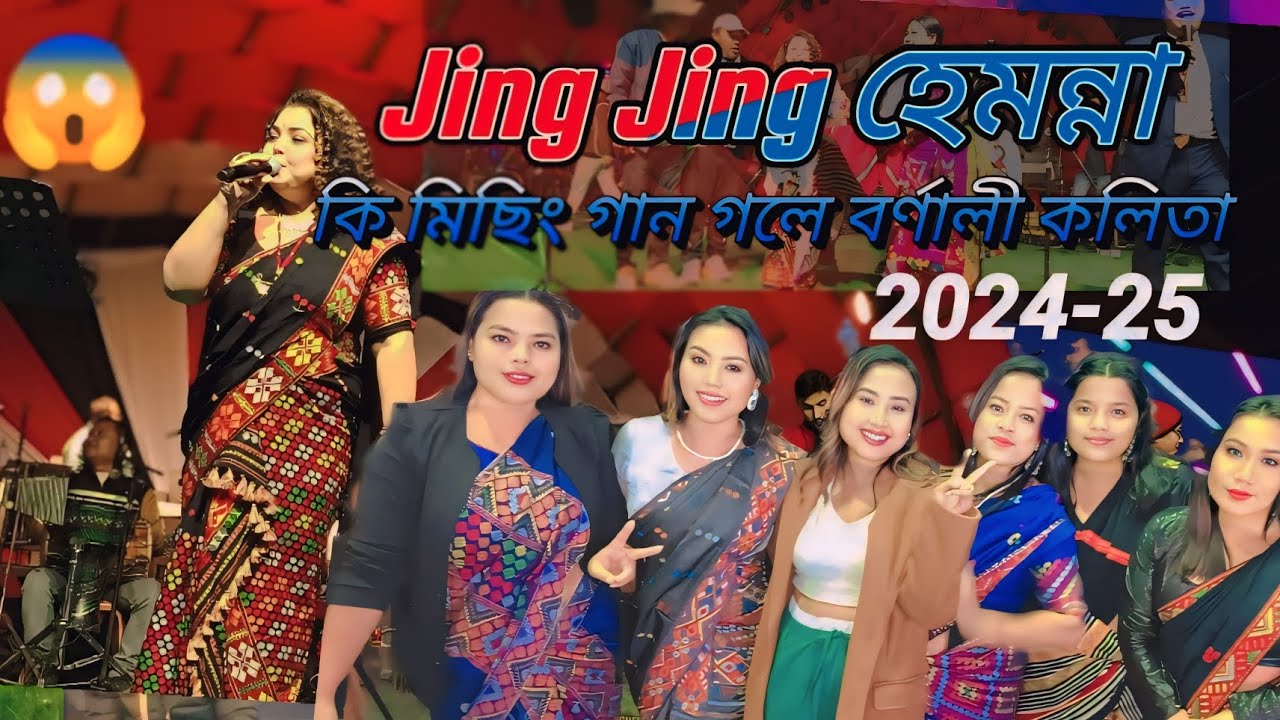 Jing Jing হেমন্না||মিছিং Song||(২০২৪-২৫)বৰ্ণালী কলিতা গোগামুখ||মিছিং ...