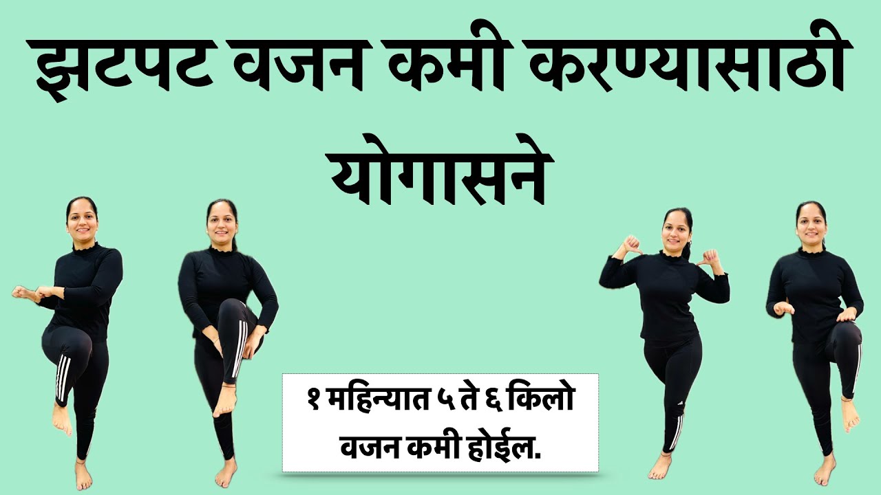 १ महिन्यात ५ ते ६ किलो वजन कमी करा | झटपट वजन कमी करण्यासाठी योगा ...
