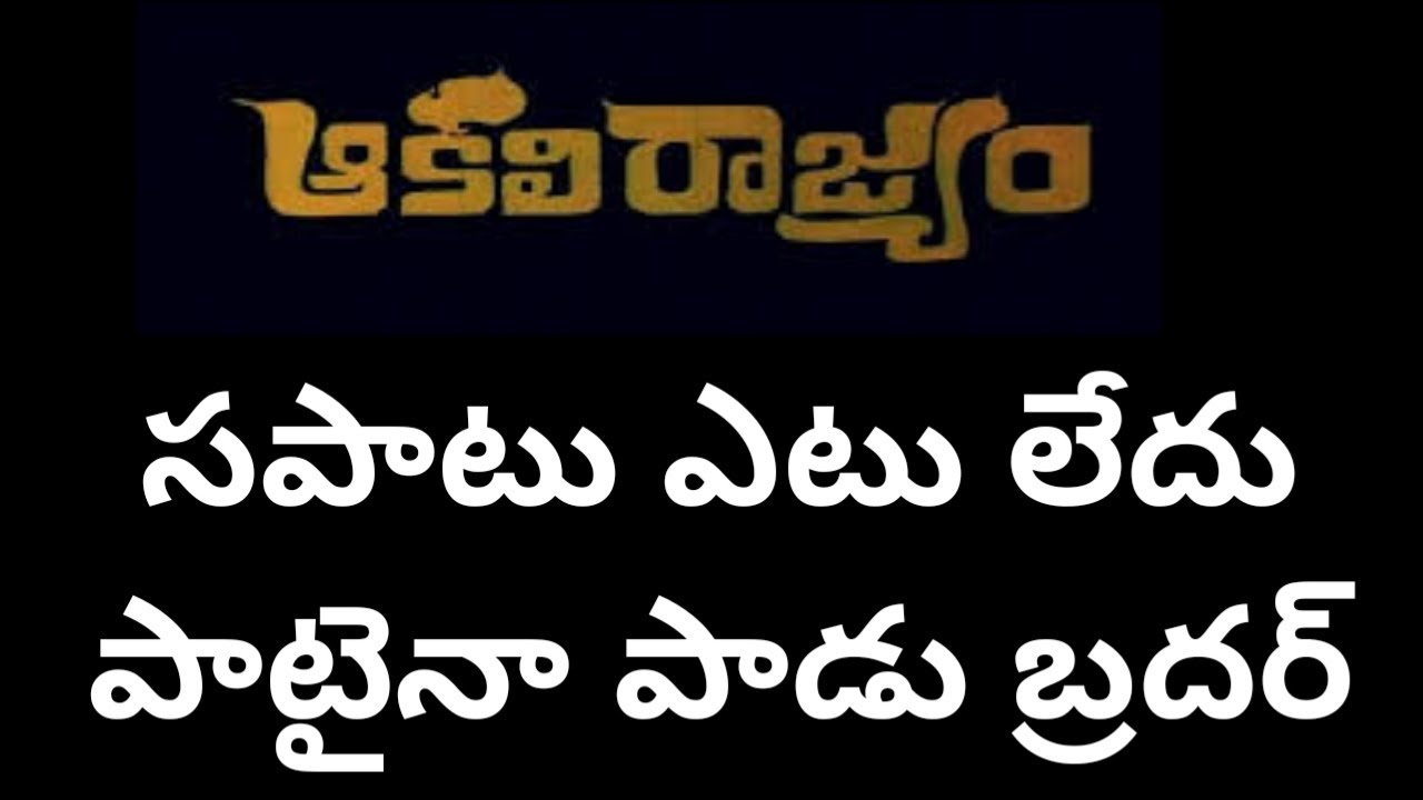 Sapaatu Etu Ledu Song Lyrics I S P Balu Song I Akali Rajyam Movie Songs ...