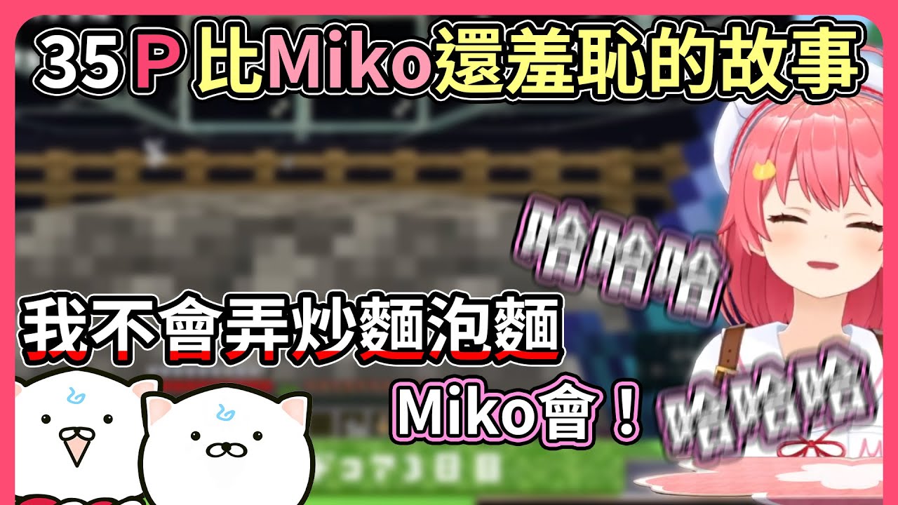 35P有沒有發生過比Miko還要丟臉的事情？？Miko聽得笑超爽的！【hololive｜中文翻譯】 - YouTube