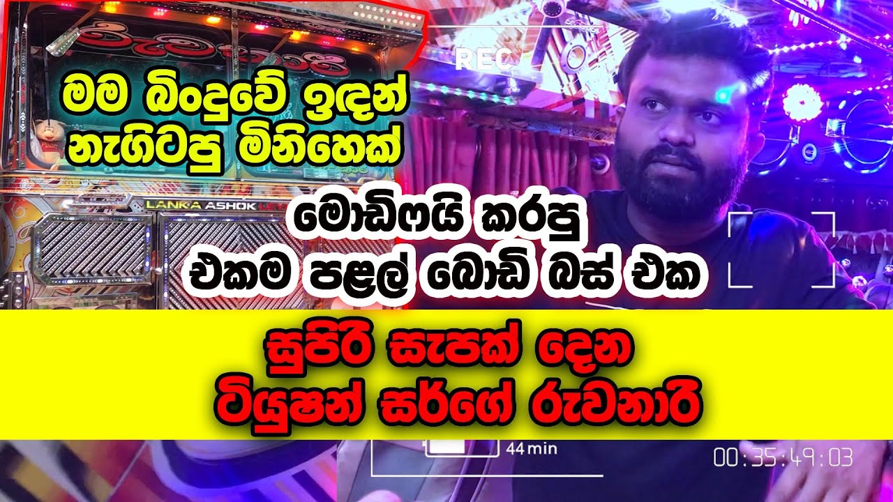 සුපිරි සැපක් දෙන රුවනාරී - Ruwanari Bus queen Edition #ruwanari # ...