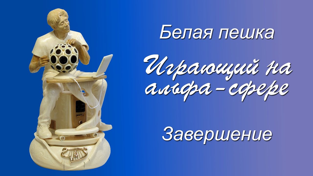 Белая пешка шахматной партии «Джаз Играющий на альфа сфере