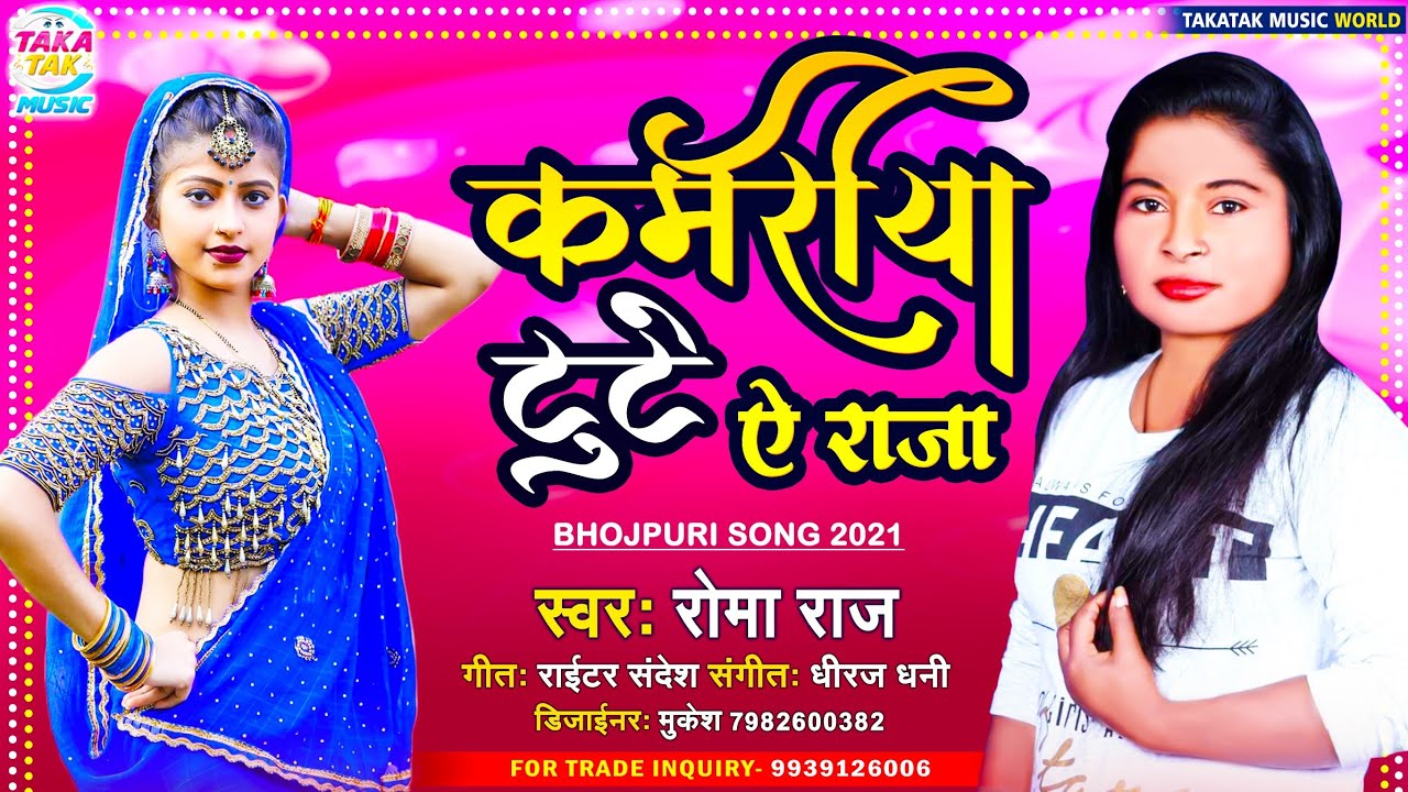 कमरिया टूटे ऐ राजा || Roma Raj || Kamariya Tute Ye Raja Ji || New ...