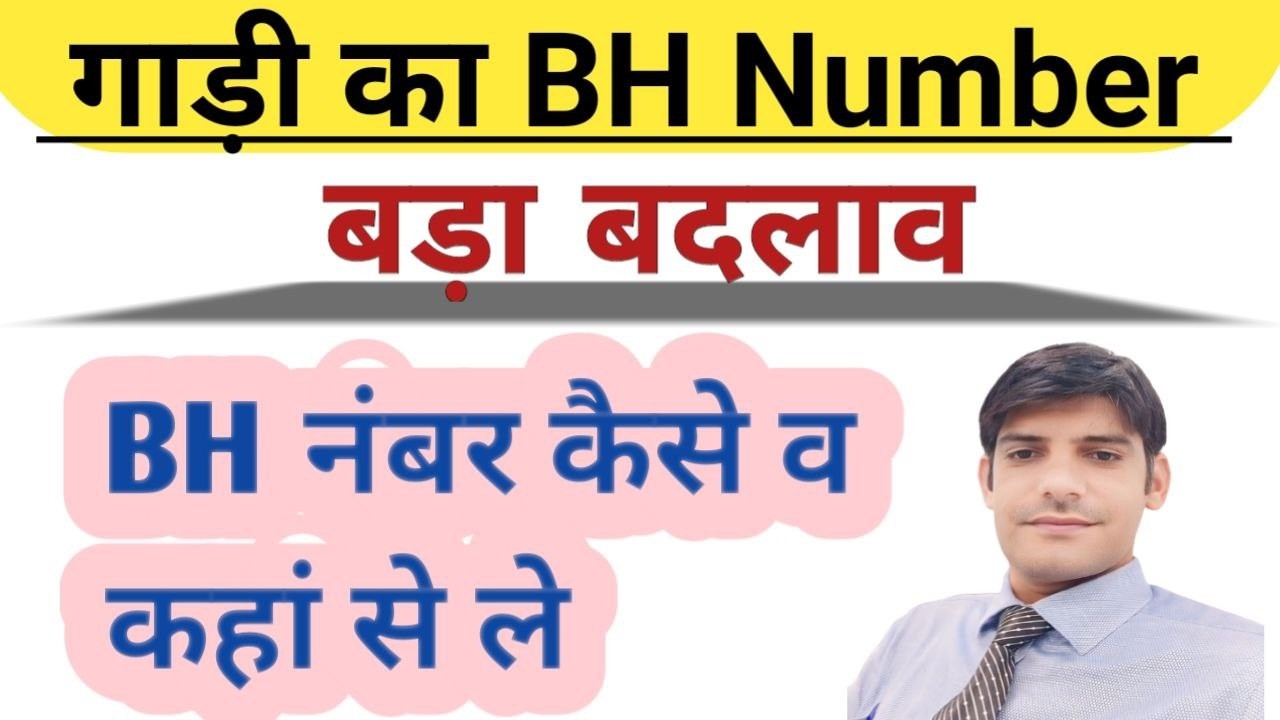 गाड़ी का BH नंबर क्या होता है BH नंबर कैसे व कहां से ले What is BH ...